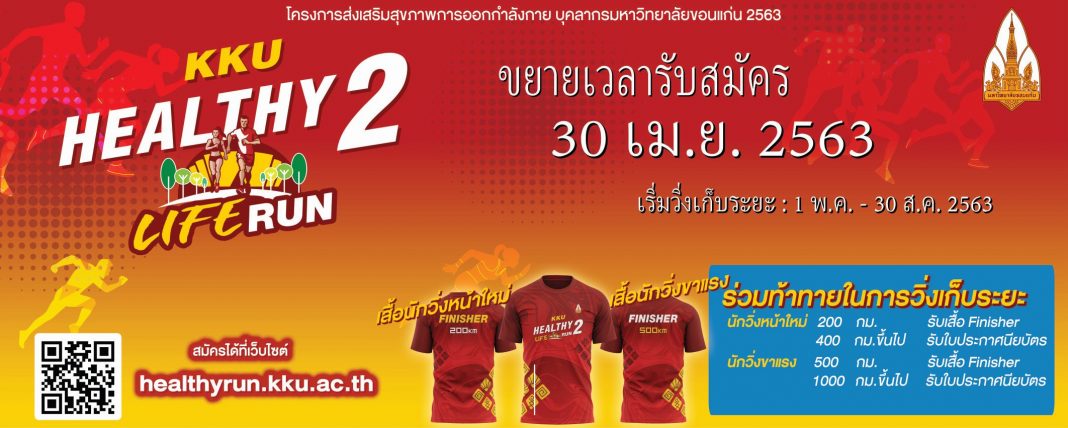 แจ้งเปลี่ยนระยะเวลาการรับสมัครและวันเริ่มส่งผลวิ่ง KKU healthy Life ...