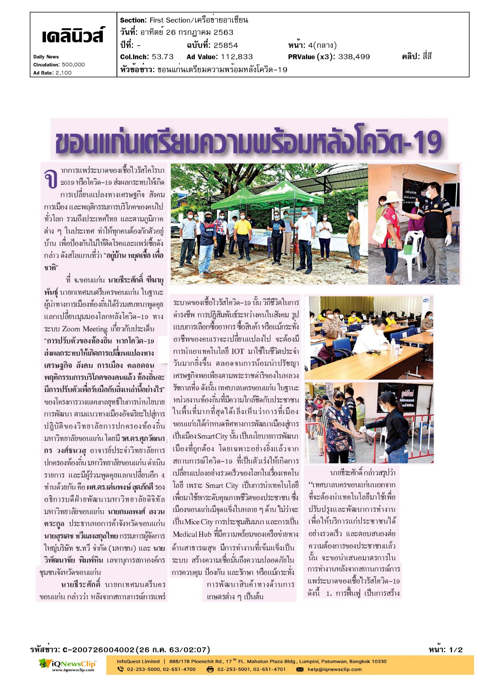 ขอนแก่นเตรียมความพร้อมหลังโควิด-19 - Khon Kaen University