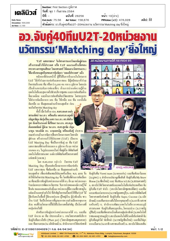 อว.จับคู่40ทีมU2T-20หน่วยงาน นวัตกรรม'Matching day'ยิ่งใหญ่ - Khon Kaen University