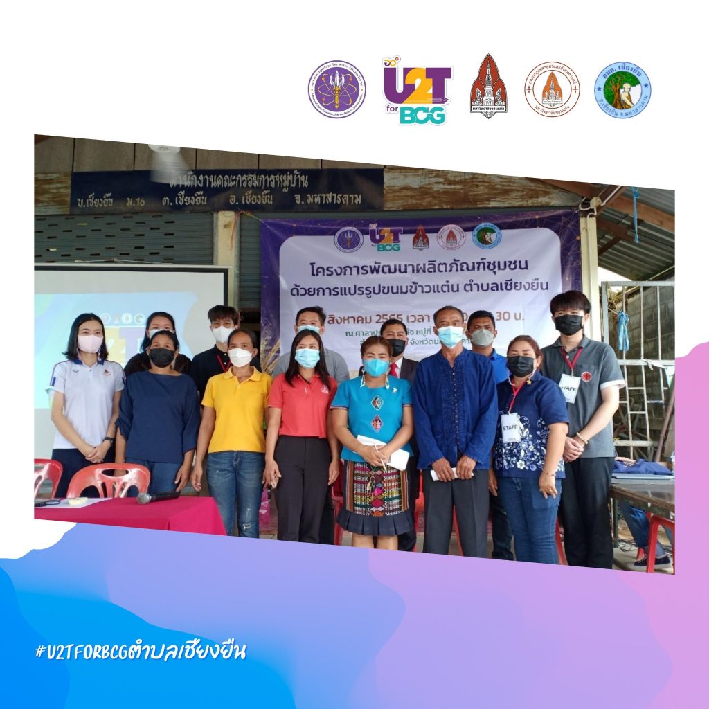 HS U2T for BCG เดินหน้าผลักดัน “ข้าวแต๋นเชียงยืน” - มหาวิทยาลัยขอนแก่น