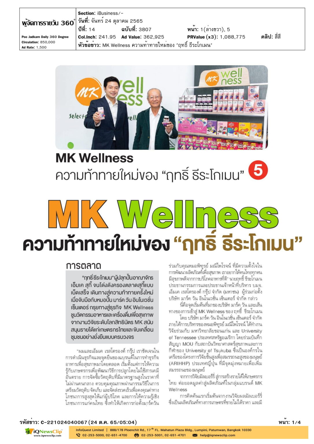 MK Wellness ความท้าทายใหม่ของ ฤทธิ์ ธีระโกเมน - Khon Kaen University