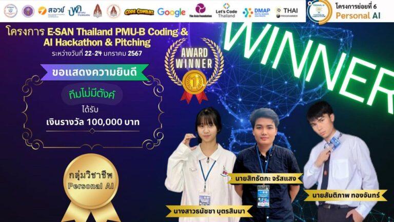 นักศึกษาคณะวิทยาศาสตร์ ชนะการแข่งขัน HACKATHON & PITCHING รายการ E-SAN THAILAND CODING & AI ...