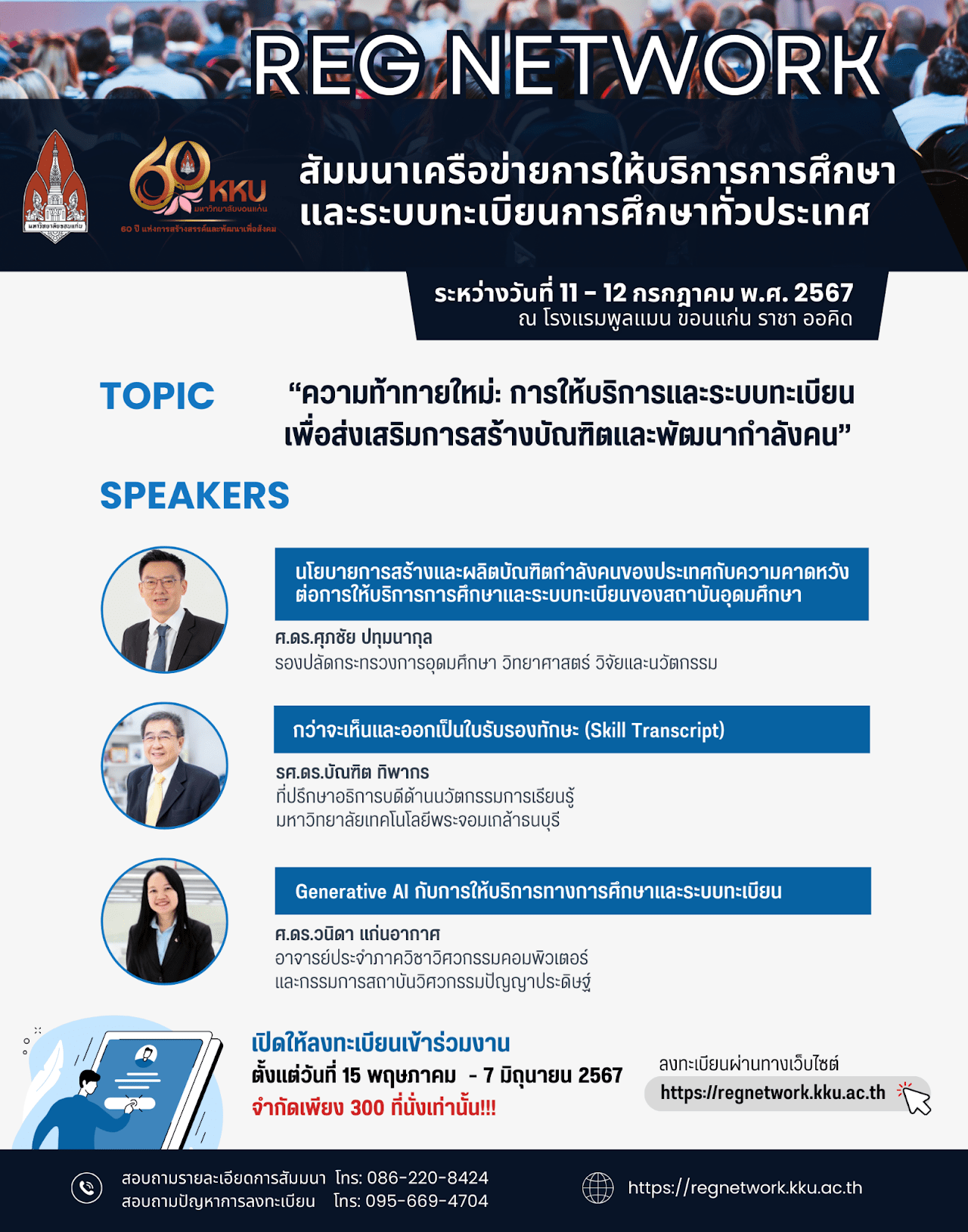 REG NETWORK สัมมนาเครือข่ายการให้บริการการศึกษาและระบบทะเบียนการศึกษา ...