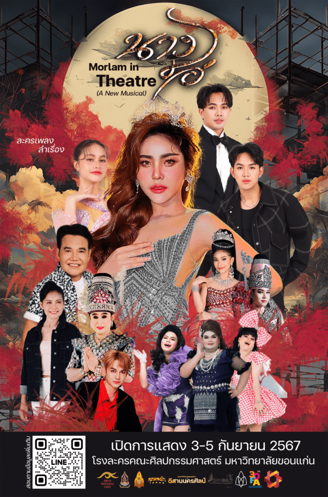 “นางไอ่” ละครเพลงลำเรื่อง (Morlam in Theatre: A New Musical) ครั้งแรก ...