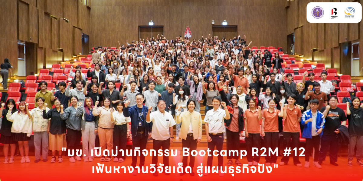 "มข. เปิดม่านกิจกรรม Bootcamp R2M #12 เฟ้นหางานวิจัยเด็ดสู่แผนธุรกิจปัง" - Khon Kaen University