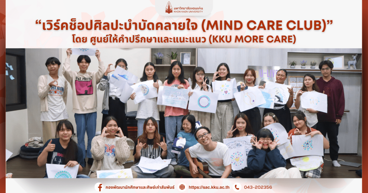 “เวิร์คช็อปศิลปะบำบัดคลายใจ (Mind Care Club)” โดย ศูนย์ให้คำปรึกษาและแนะแนว (KKU MORE CARE ...