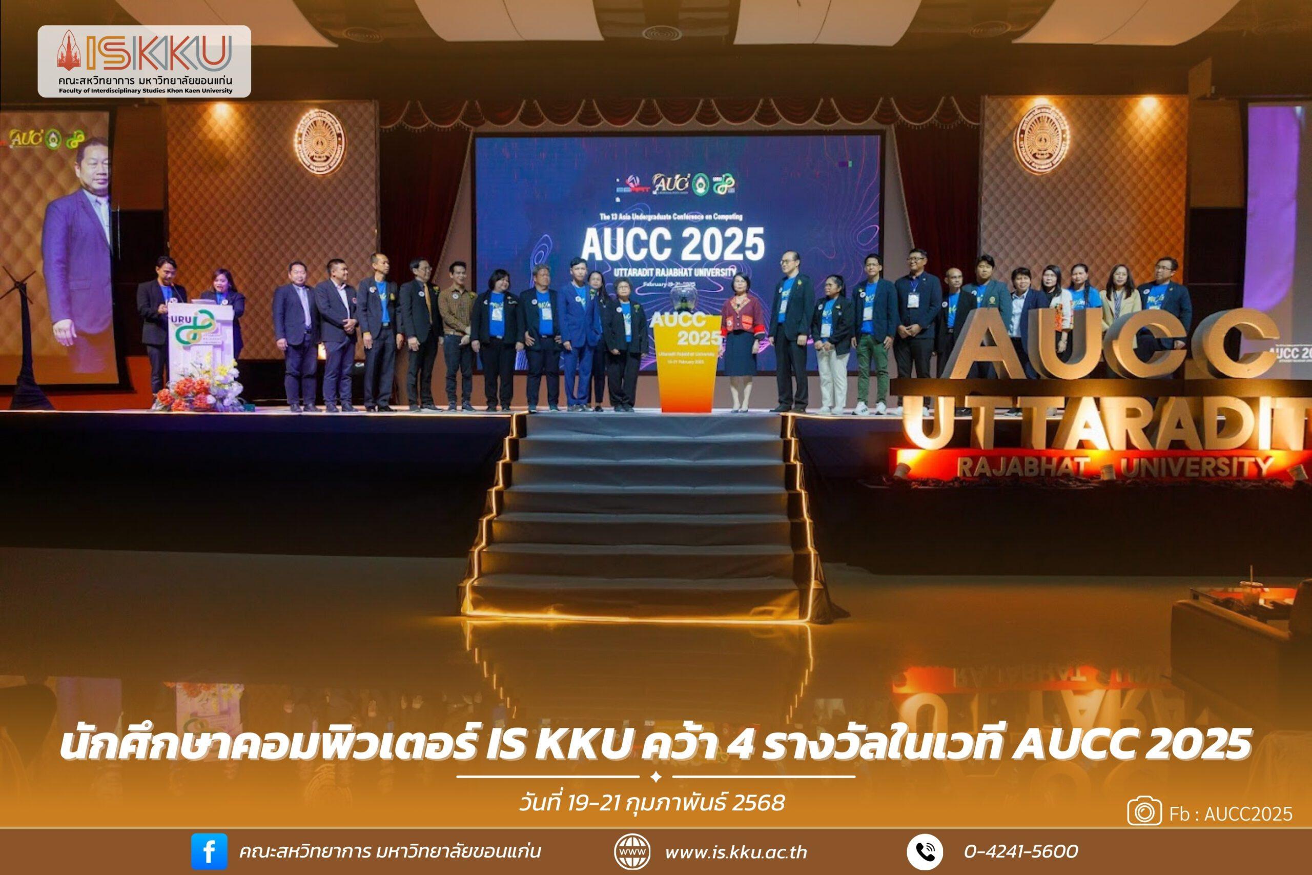 นักศึกษาคอมพิวเตอร์ IS KKU คว้า 4 รางวัลในเวที AUCC 2025 - Khon Kaen ...